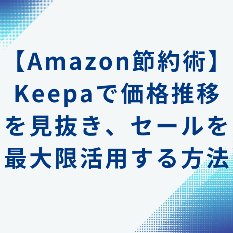 KeepaでAmazon最安値を狙う！賢い節約術