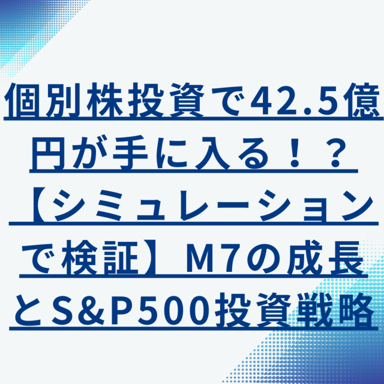 【シミュレーションで検証】M7の成長とS&P500投資戦略